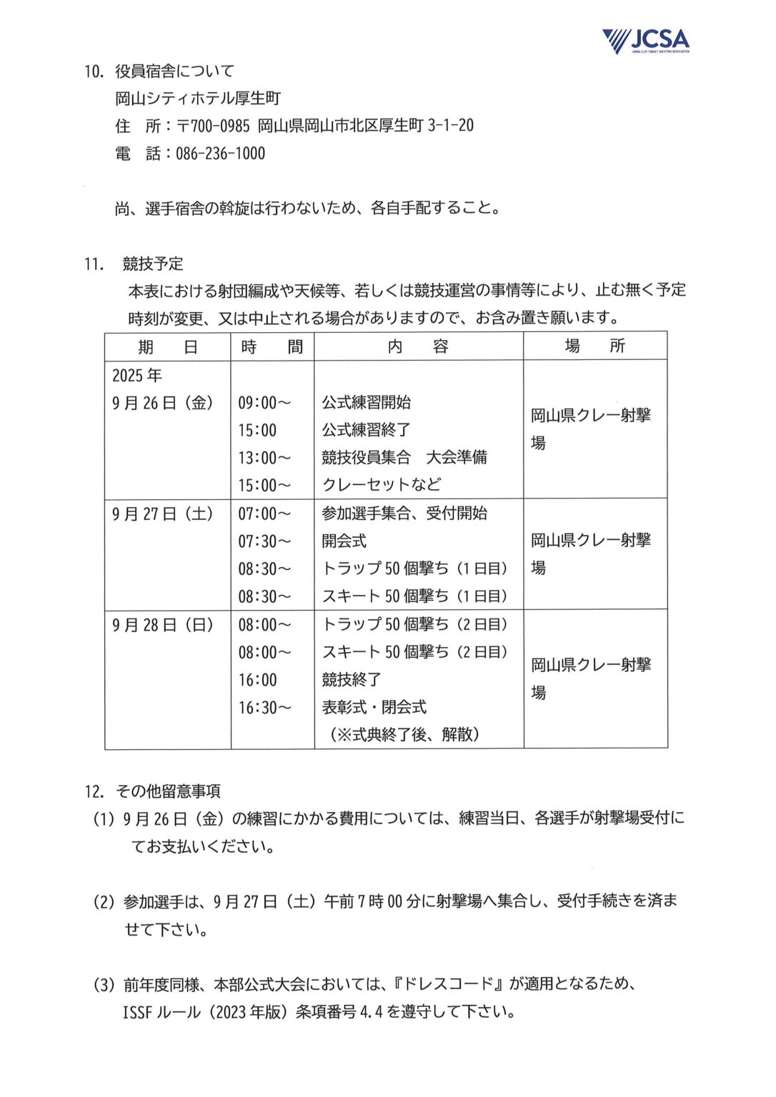 クレー射撃フェスティバル2025 実施要項 – JCSA 日本クレー射撃協会