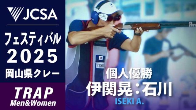 クレー射撃フェスティバル2025 実施要項 – JCSA 日本クレー射撃協会